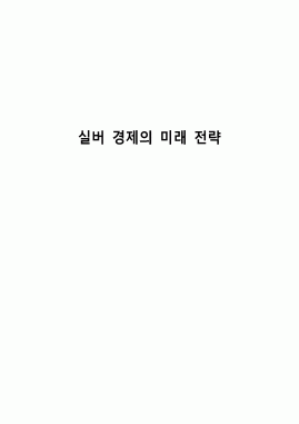 실버 경제의 미래 전략-1페이지