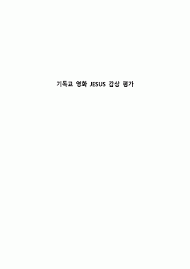 기독교 영화 JESUS 감상 평가-1페이지