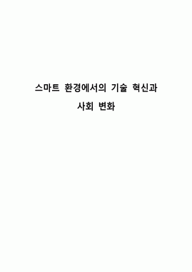 스마트 환경에서의 기술 혁신과 사회 변화-1페이지