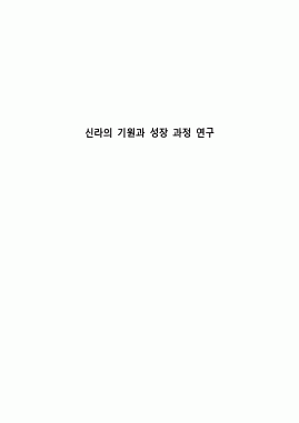 신라의 기원과 성장 과정 연구-1페이지