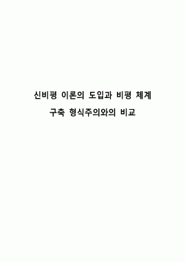 신비평 이론의 도입과 비평 체계 구축 형식주의와의 비교-1페이지