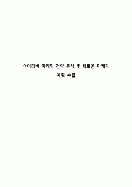 아이리버 마케팅 전략 분석 및 새로운 마케팅 계획 수립-1페이지