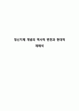 정신지체 개념의 역사적 변천과 현대적 재해석-1페이지