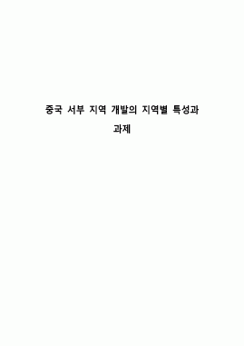 중국 서부 지역 개발의 지역별 특성과 과제-1페이지