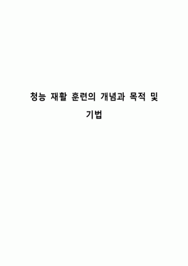 청능 재활 훈련의 개념과 목적 및 기법-1페이지