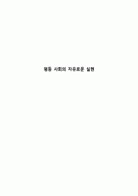평등 사회의 자유로운 실현-1페이지