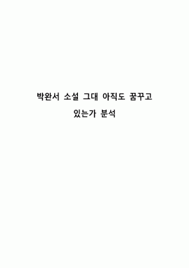 박완서 소설 그대 아직도 꿈꾸고 있는가 분석-1페이지
