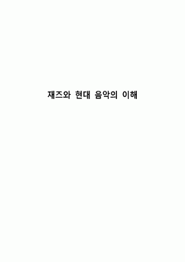 재즈와 현대 음악의 이해-1페이지