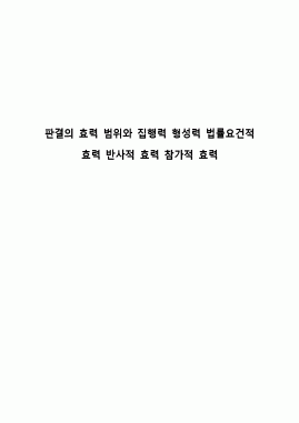 판결의 효력 범위와 집행력 형성력 법률요건적 효력 반사적 효력 참가적 효력-1페이지