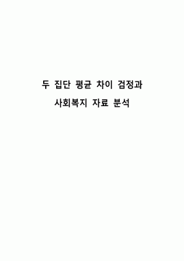 두 집단 평균 차이 검정과 사회복지 자료 분석-1페이지