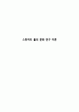 스튜어트 홀의 문화 연구 이론-1페이지