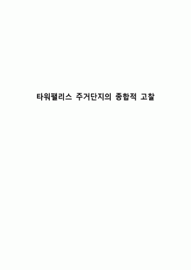 타워팰리스 주거단지의 종합적 고찰-1페이지