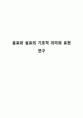 음표와 쉼표의 기호적 의미와 표현 연구-1페이지