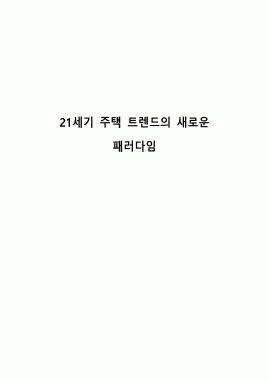 21세기 주택 트렌드의 새로운 패러다임-1페이지