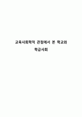 교육사회학적 관점에서 본 학교와 학급사회-1페이지