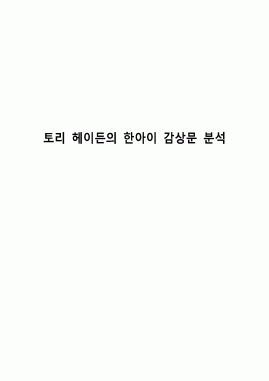 토리 헤이든의 한아이 감상문 분석-1페이지