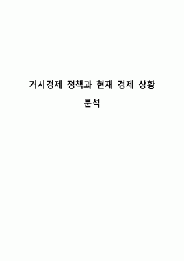 거시경제 정책과 현재 경제 상황 분석-1페이지