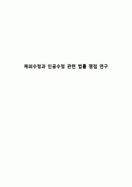 체외수정과 인공수정 관련 법률 쟁점 연구-1페이지