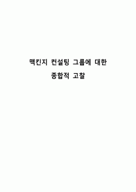 맥킨지 컨설팅 그룹에 대한 종합적 고찰-1페이지