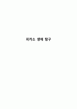 피카소 생애 탐구-1페이지
