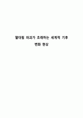 열대림 파괴가 초래하는 세계적 기후 변화 현상-1페이지