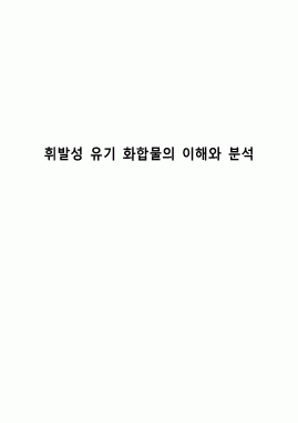 휘발성 유기 화합물의 이해와 분석-1페이지