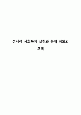 성서적 사회복지 실천과 분배 정의의 모색-1페이지
