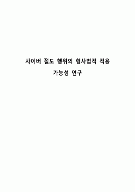 사이버 절도 행위의 형사법적 적용 가능성 연구-1페이지