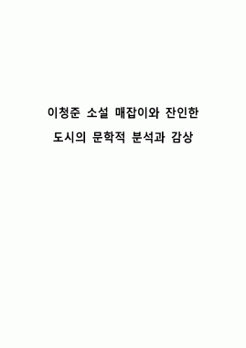 이청준 소설 매잡이와 잔인한 도시의 문학적 분석과 감상-1페이지