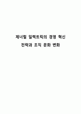 제너럴 일렉트릭의 경영 혁신 전략과 조직 문화 변화-1페이지