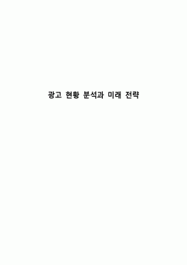 광고 현황 분석과 미래 전략-1페이지