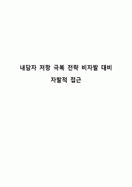 내담자 저항 극복 전략 비자발 대비 자발적 접근-1페이지