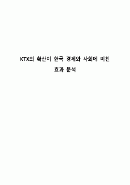 KTX의 확산이 한국 경제와 사회에 미친 효과 분석-1페이지