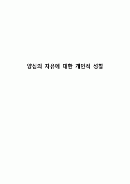 양심의 자유에 대한 개인적 성찰-1페이지