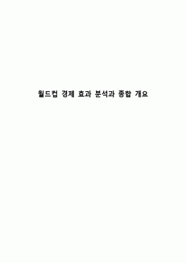 월드컵 경제 효과 분석과 종합 개요-1페이지