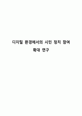 디지털 환경에서의 시민 정치 참여 확대 연구-1페이지