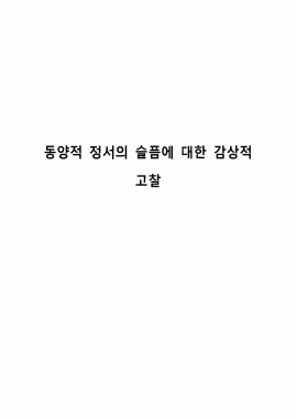 동양적 정서의 슬픔에 대한 감상적 고찰-1페이지