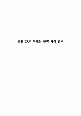 은행 CRM 마케팅 전략 사례 연구-1페이지