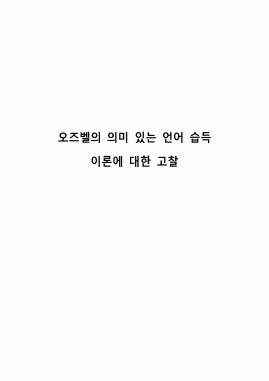 오즈벨의 의미 있는 언어 습득 이론에 대한 고찰-1페이지