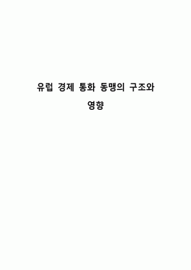 유럽 경제 통화 동맹의 구조와 영향-1페이지