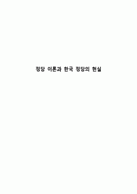 정당 이론과 한국 정당의 현실-1페이지