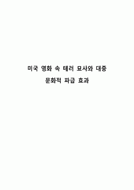 미국 영화 속 테러 묘사와 대중 문화적 파급 효과-1페이지