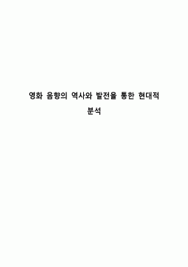 영화 음향의 역사와 발전을 통한 현대적 분석-1페이지