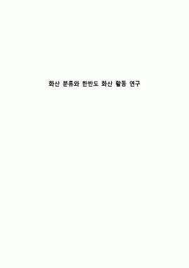 화산 분류와 한반도 화산 활동 연구-1페이지