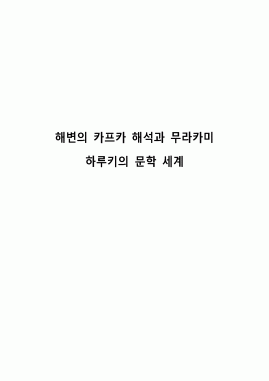 해변의 카프카 해석과 무라카미 하루키의 문학 세계-1페이지