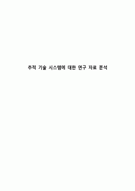 추적 기술 시스템에 대한 연구 자료 분석-1페이지