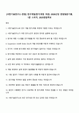 [서한기술연구소-면접] 연구개발(현가-1페이지