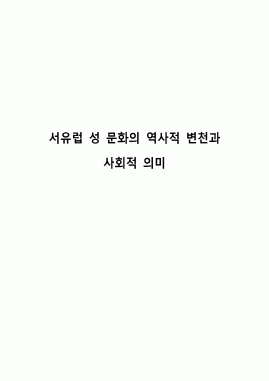 서유럽 성 문화의 역사적 변천과 사회적 의미-1페이지