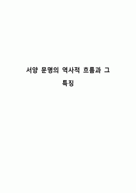 서양 문명의 역사적 흐름과 그 특징-1페이지