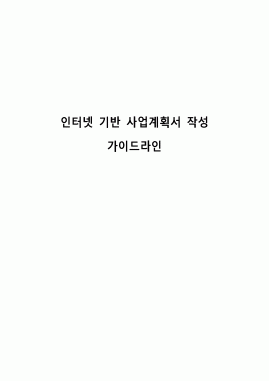 인터넷 기반 사업계획서 작성 가이드라인-1페이지